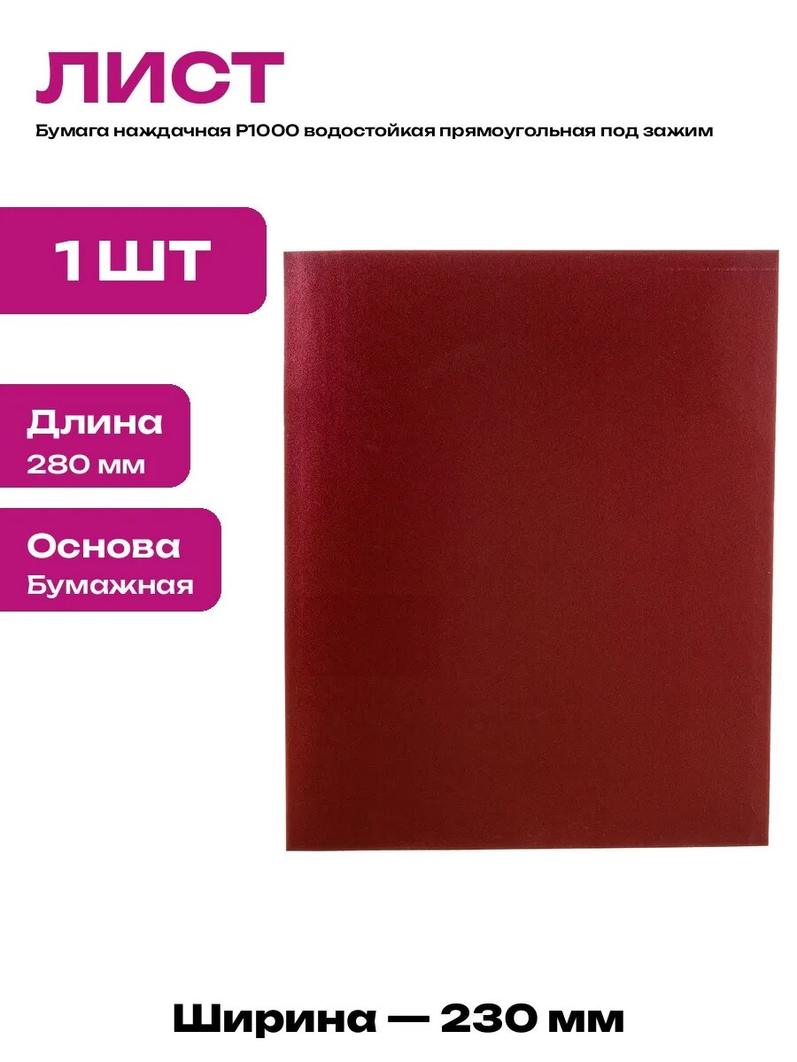Наждачная бумага водостойкая P1000 для шлифовки зерно Р 1000