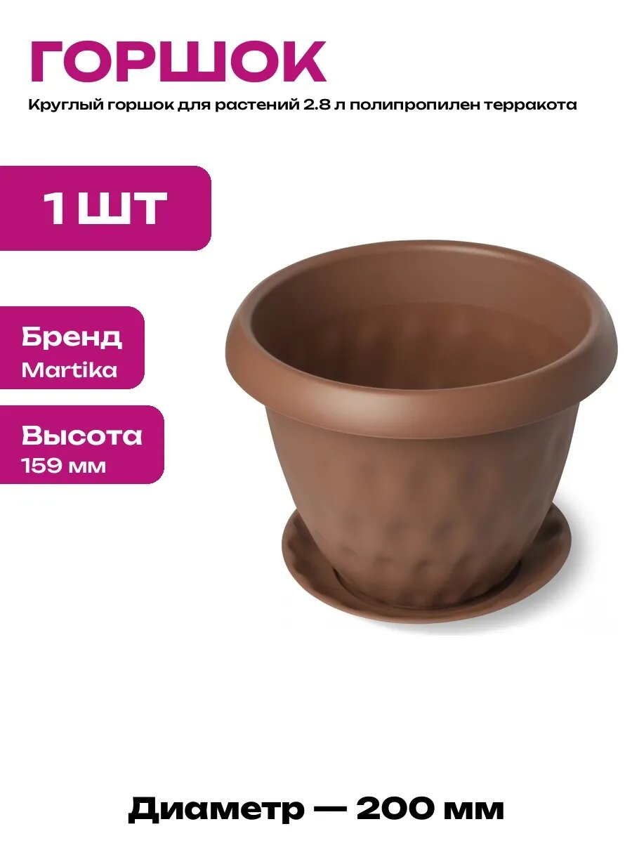 Горшок для растений Розетта 2.8 л терракотовый пластик С127