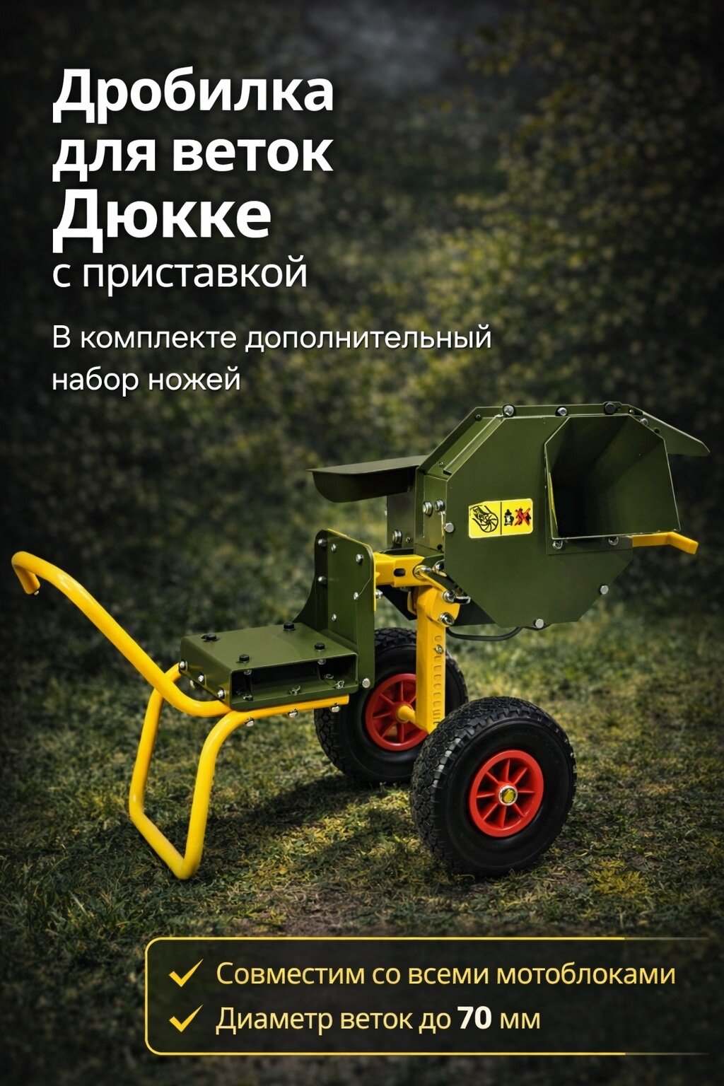 Дробилка веток Dukke "HAFR", режущие ножи, до 70мм, с приставкой для двигателя