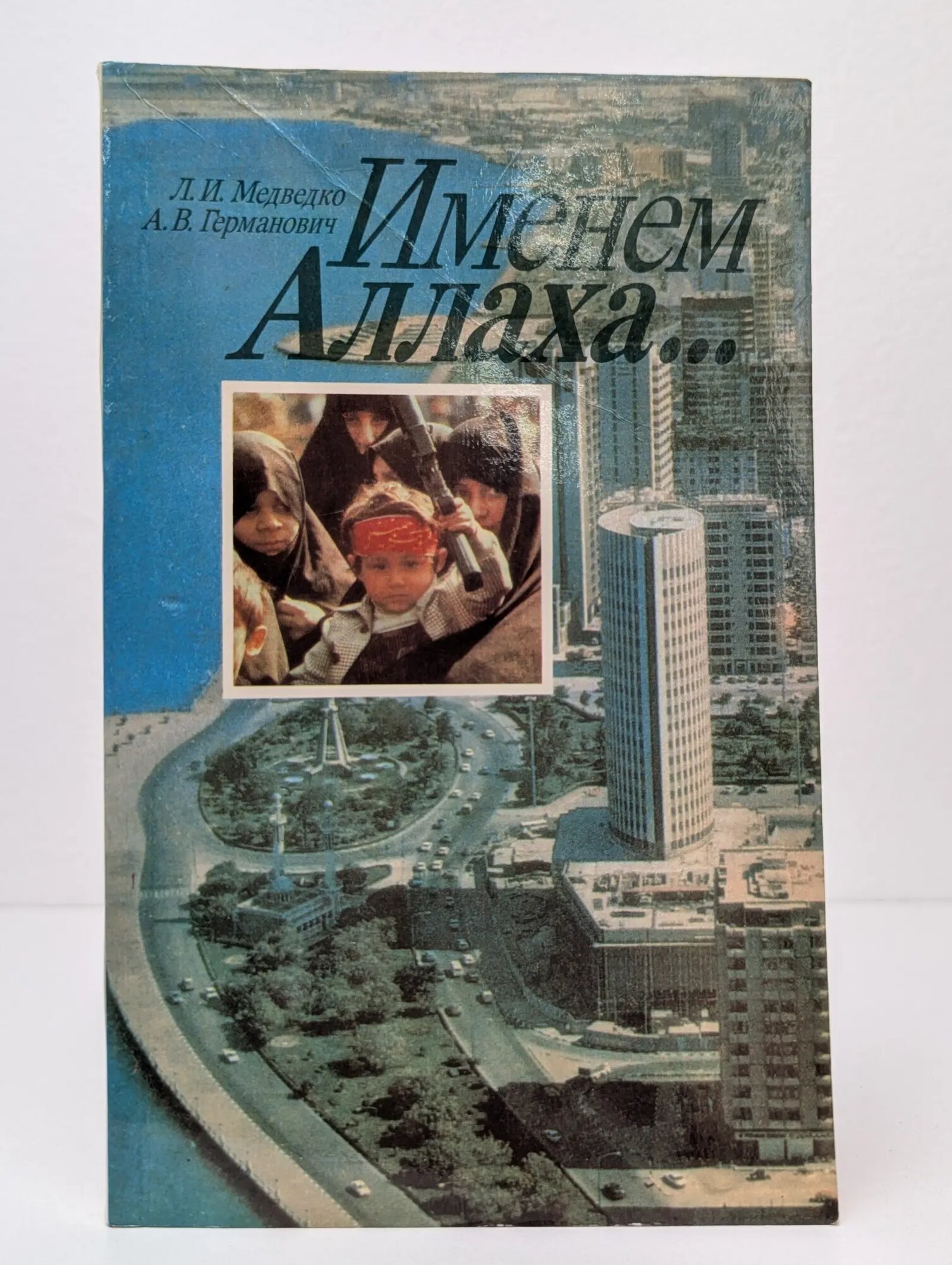 Именем Аллаха. Политизация ислама и исламизация политики Германович Андрей Валерьевич, Медведко Леонид Иванович 1988