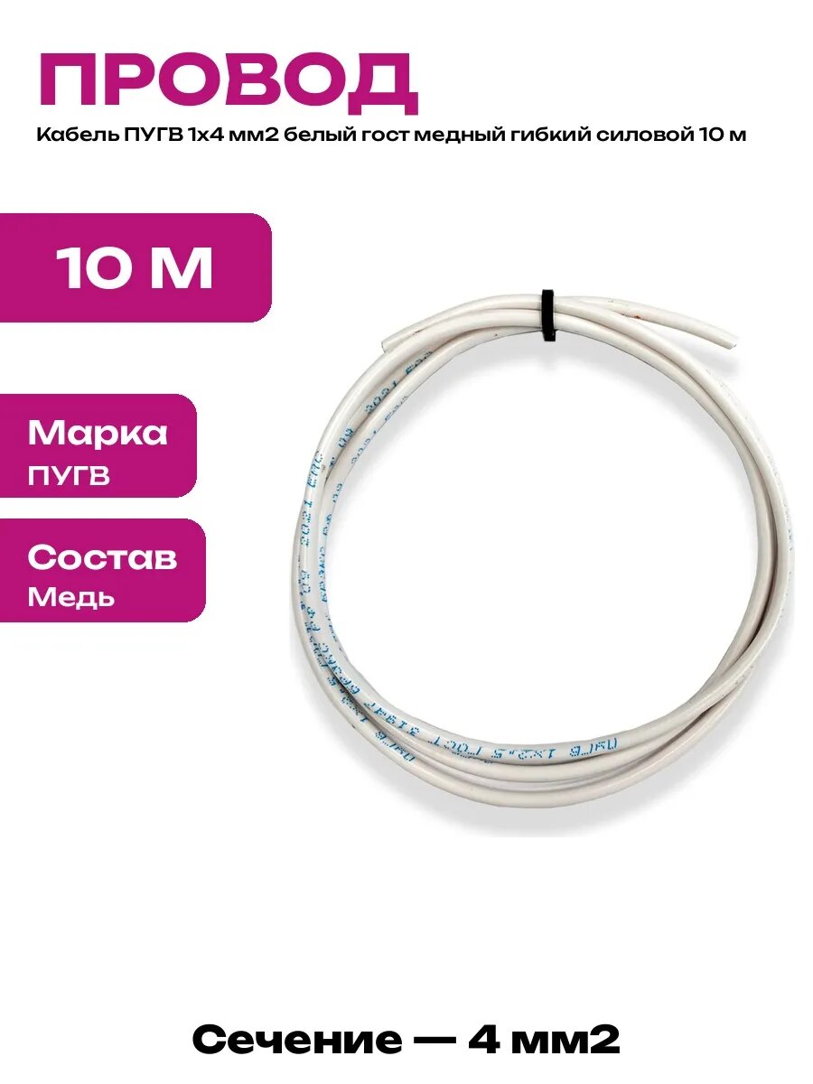 Провод ПУГВ 1х4 мм2 белый медный гост сечение 4 мм длина 10м