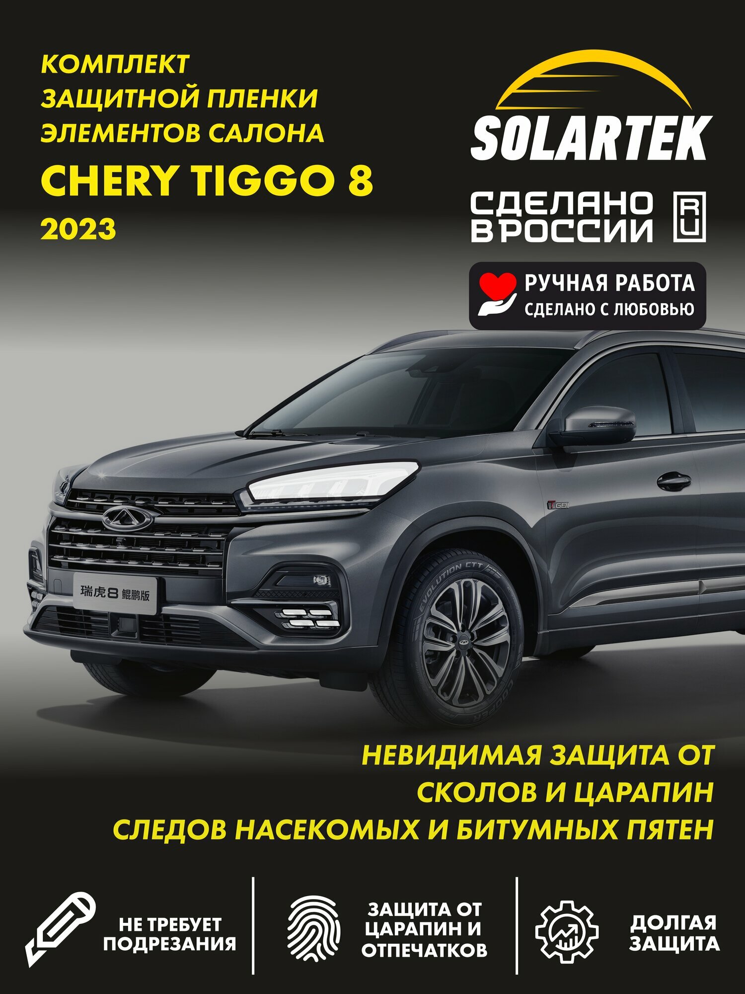 Chery Tiggo 8 Защитная плёнка для оклейки фар на авто