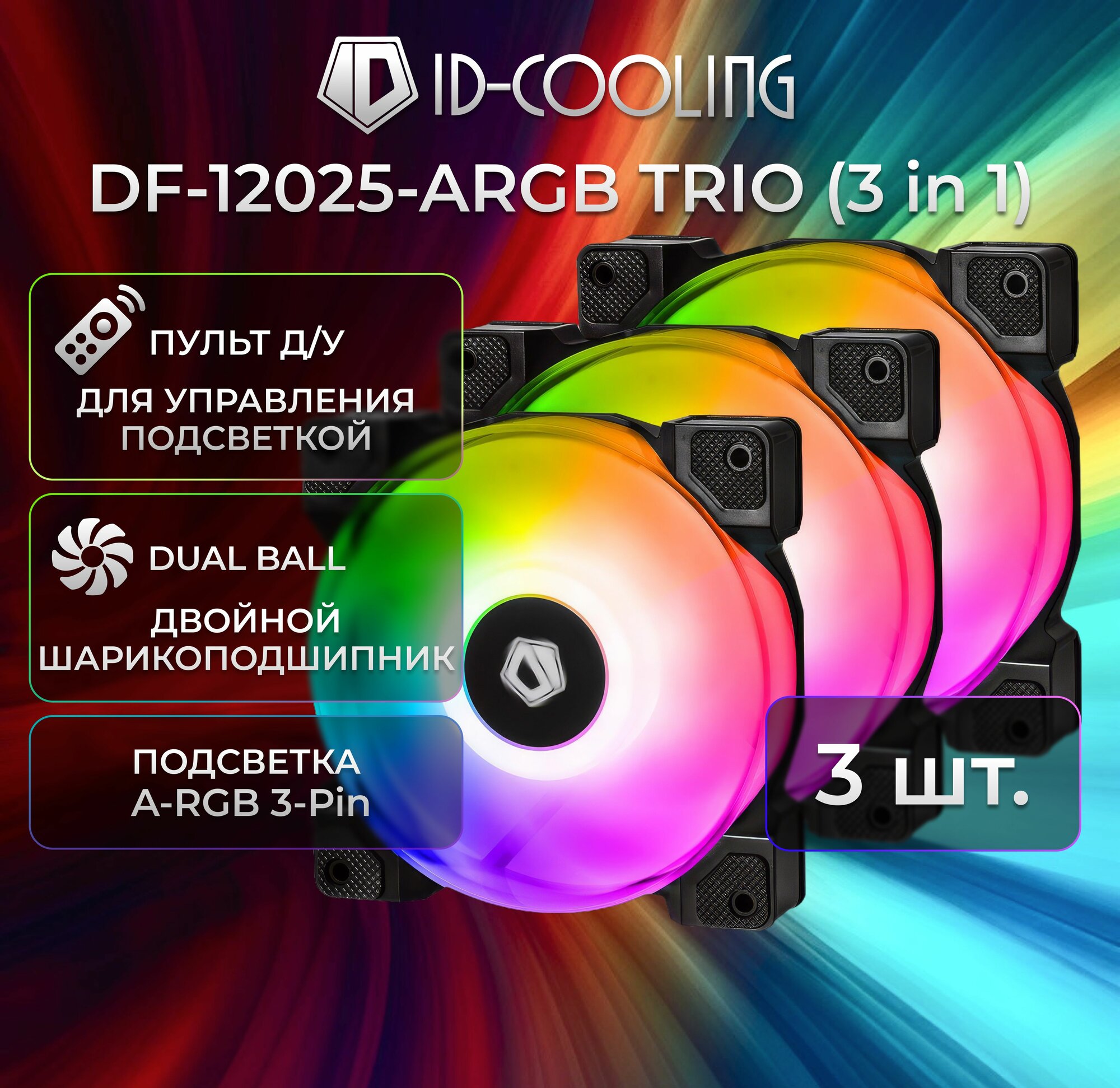 Комплект из 3 вентиляторов для корпуса ID-COOLING DF-12025-ARGB TRIO (3 in 1) 120x120x25мм (Пульт управления, PWM, Low Noise, резиновые углы, Addresable RGB, 900-2000об/мин)