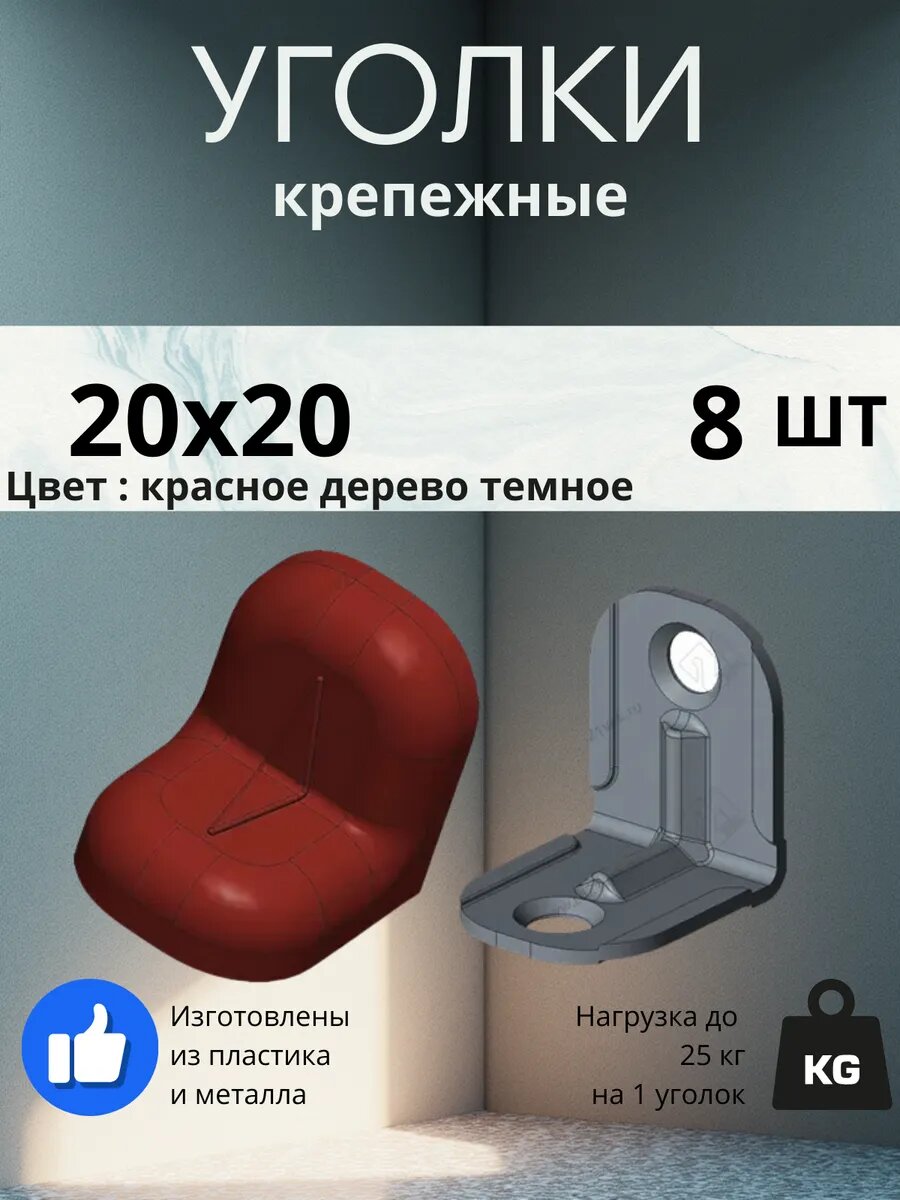 Уголки крепежные с пластиковой крышкой 20х20мм 8 шт