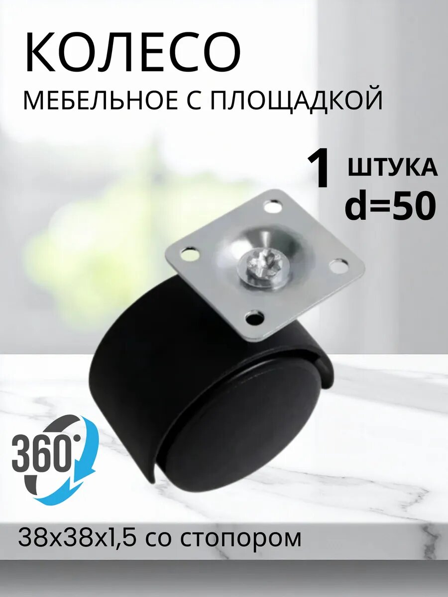 Колесо мебельное с площадкой d=50, 38х38х1,5 со стопором 1шт