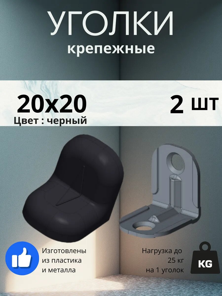 Уголки крепежные с пластиковой крышкой 20х20мм 2 шт