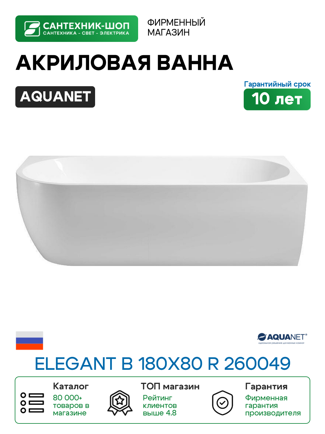 Акриловая ванна Aquanet Elegant B 180х80 260049 без гидромассажа