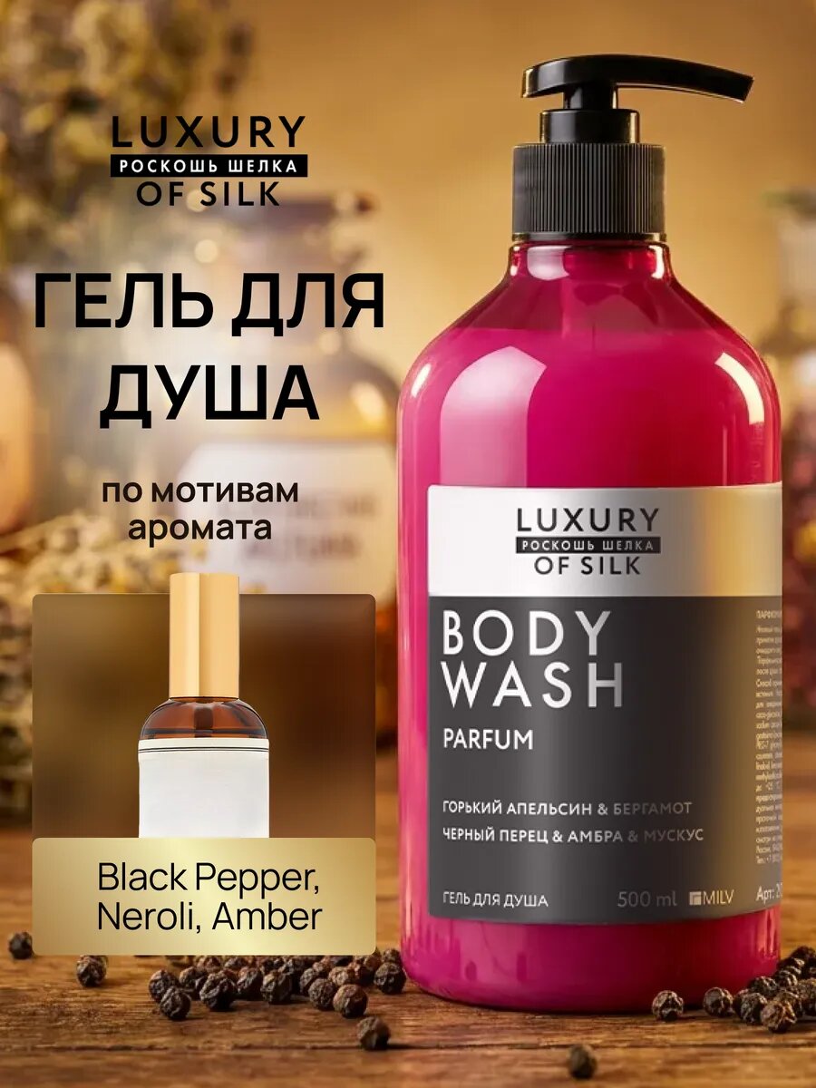 Гель для душа LUXURY OF SILK "BLACK_PEPPER", парфюмированный, для тела, 500 мл