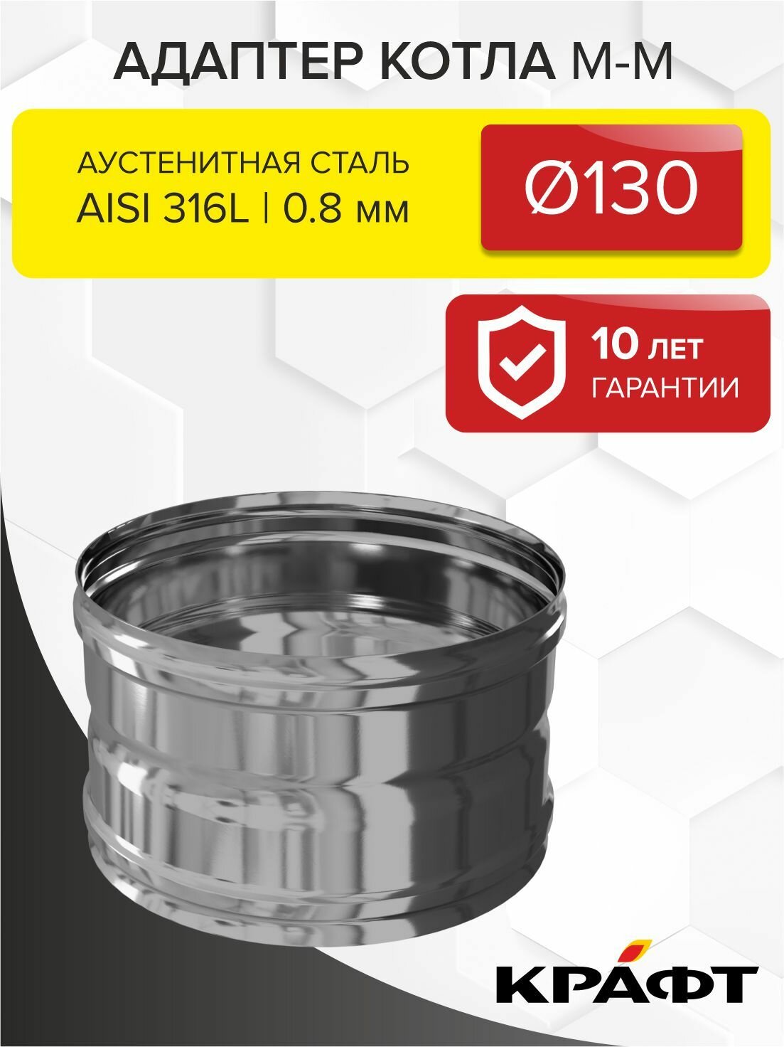 Элемент дымохода Адаптер котла ММ крафт Стандарт (316/0,8) Ф130