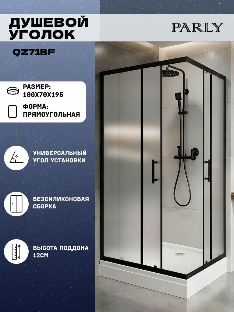 Душевой уголок PARLY QZ71BF (100х70х195) низкий поддон, стекло матовое, черный матовый профиль