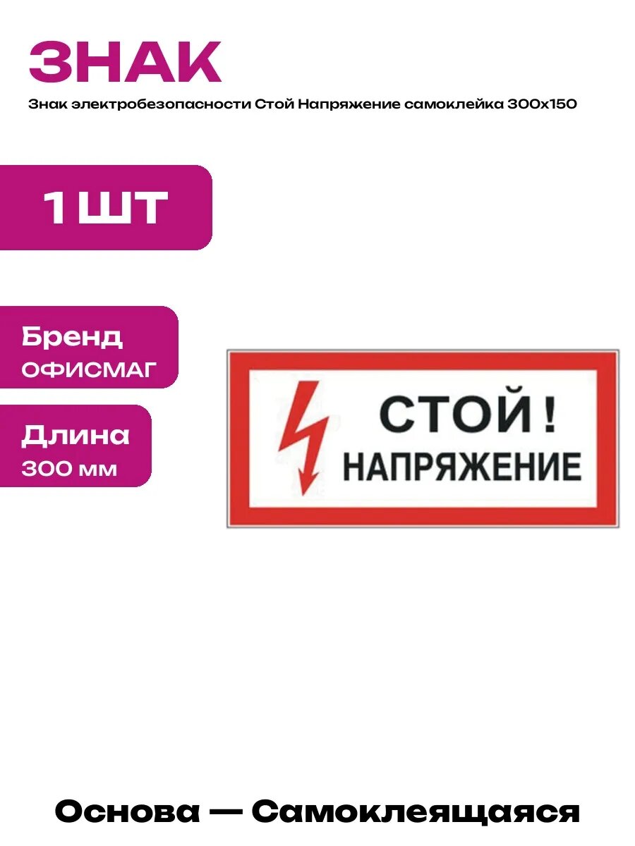 Знак Стой Напряжение для щитовых и подстанций пленка 300х150