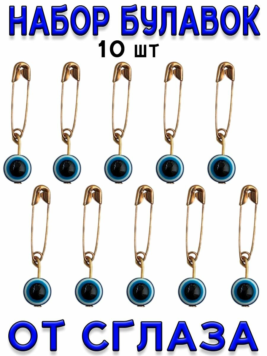 Булавка от сглаза и порчи набор 10шт Синий глаз