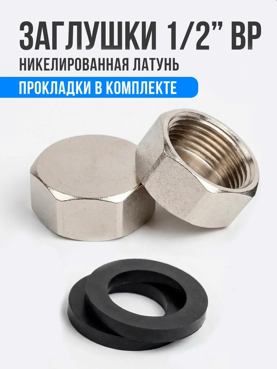 Заглушка на трубу 1/2" с внутренней резьбой (2 шт)