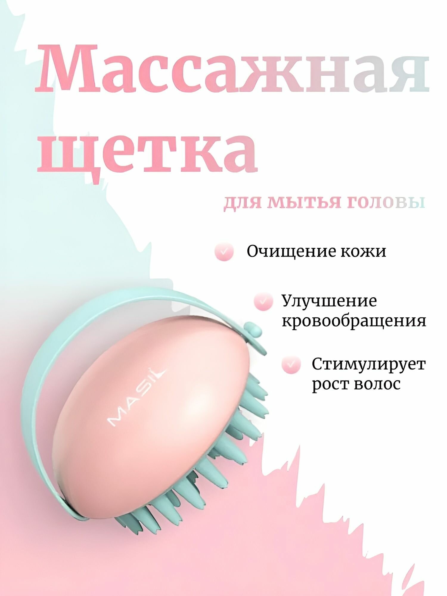 Массажная щетка для головы Masil Head Cleaning Massage Brush