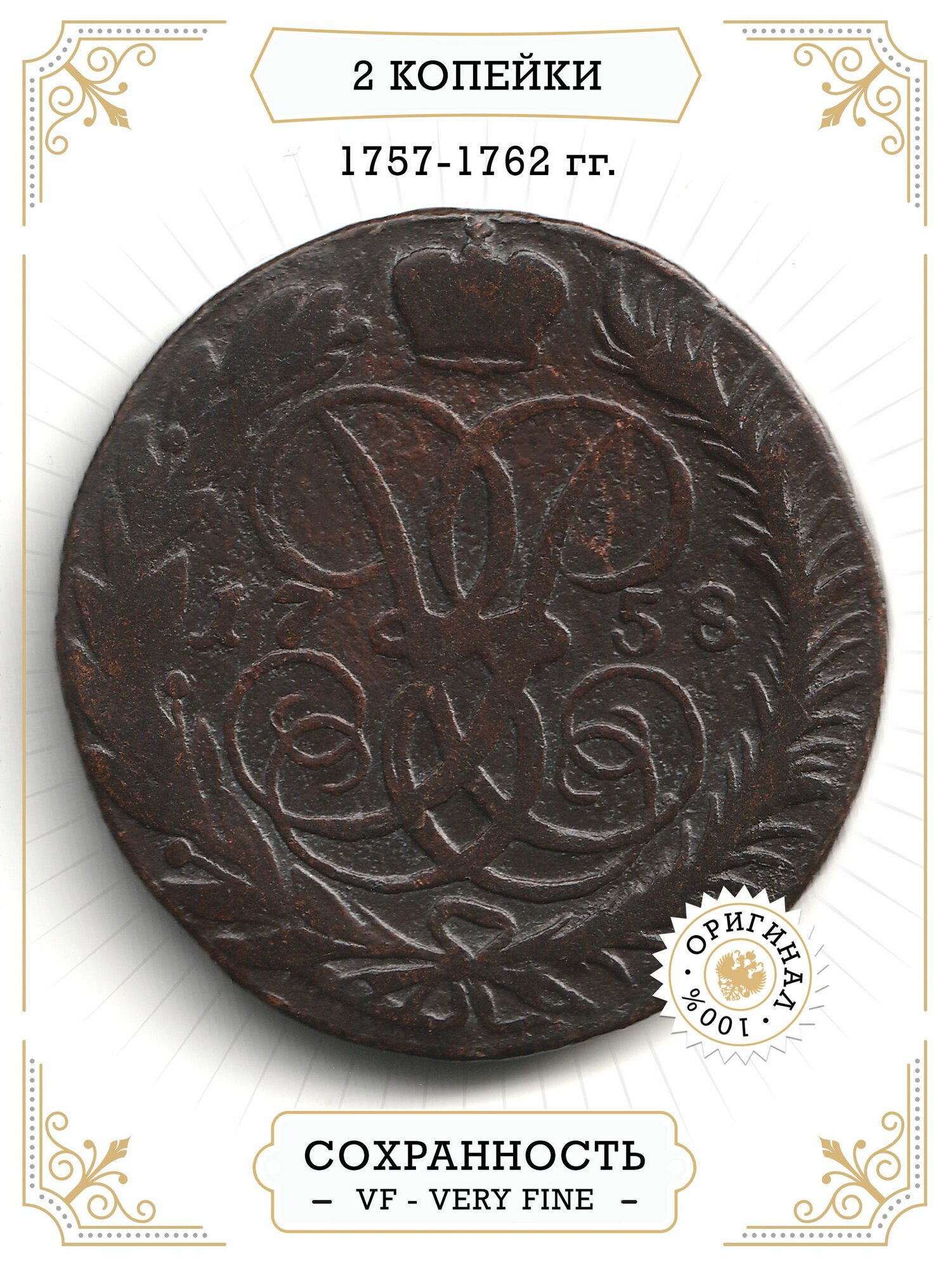 Монета 2 копейки 1757-1762 гг. Российская империя. Елизавета I. Медь. Сохранность VF - очень хорошая.