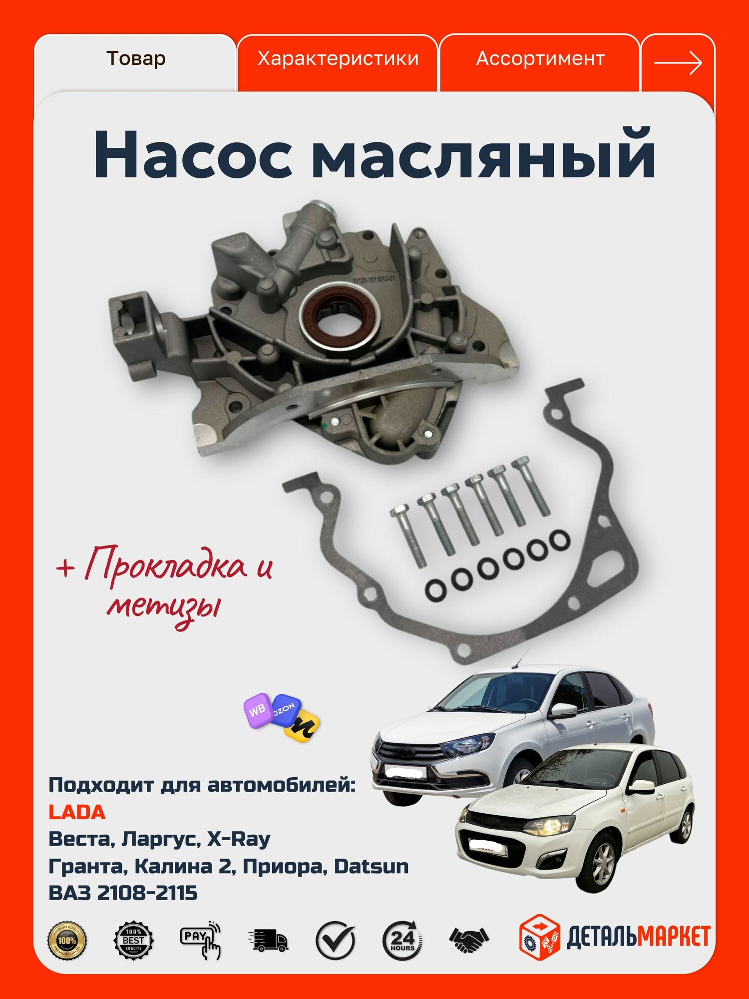 Насос масляный 21120 в сборе с прокладкой и метизами