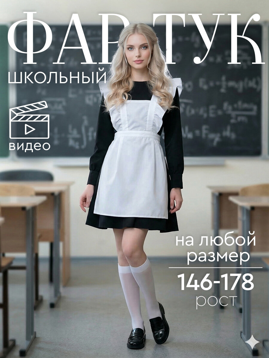 Фартук школьный
