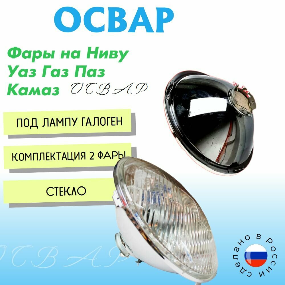 Фары на Ниву Уаз Газ Паз Камаз освар под лампу галоген H4 (комплект 2шт)