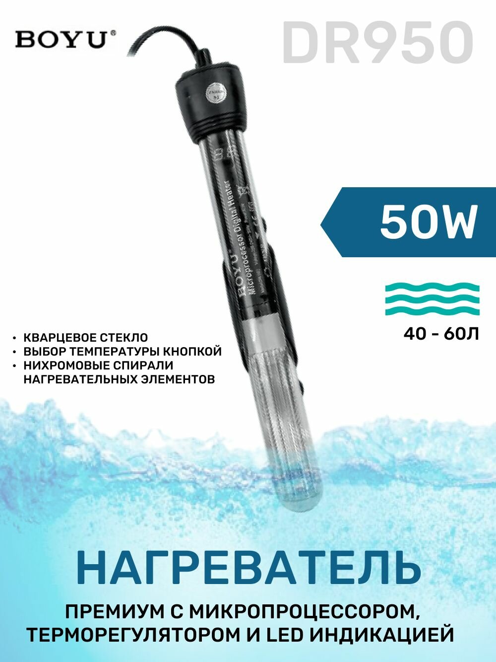 Нагреватель для аквариума BOYU DR-950 50W взрывозащищенный