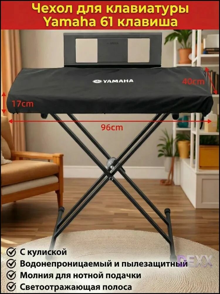 Чехол - накидка для синтезатора yamaha 61 клавиша