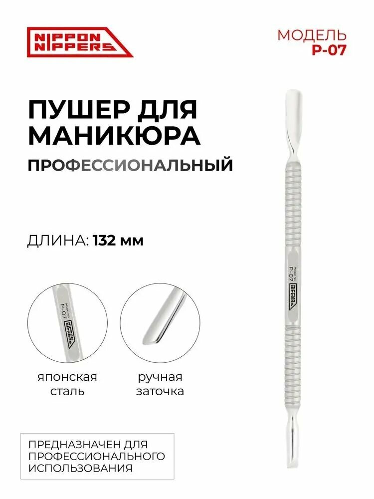 NIPPON NIPPERS Пушер для маникюра. Двусторонний (малая лопатка, плоская лопатка). Длина 132 мм. P-07