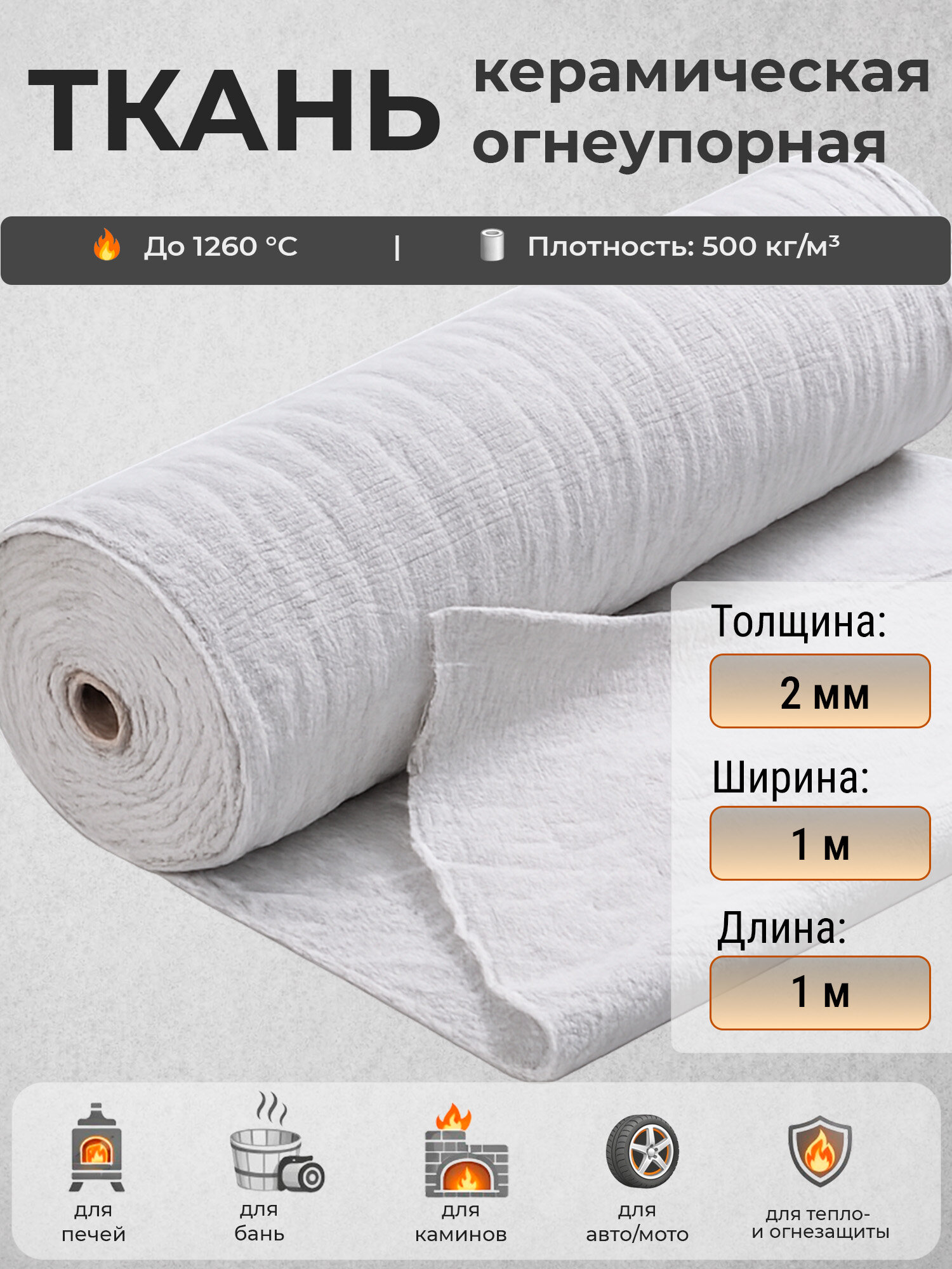 Ткань из керамического волокна, огнеупорная 2 мм, 1 м