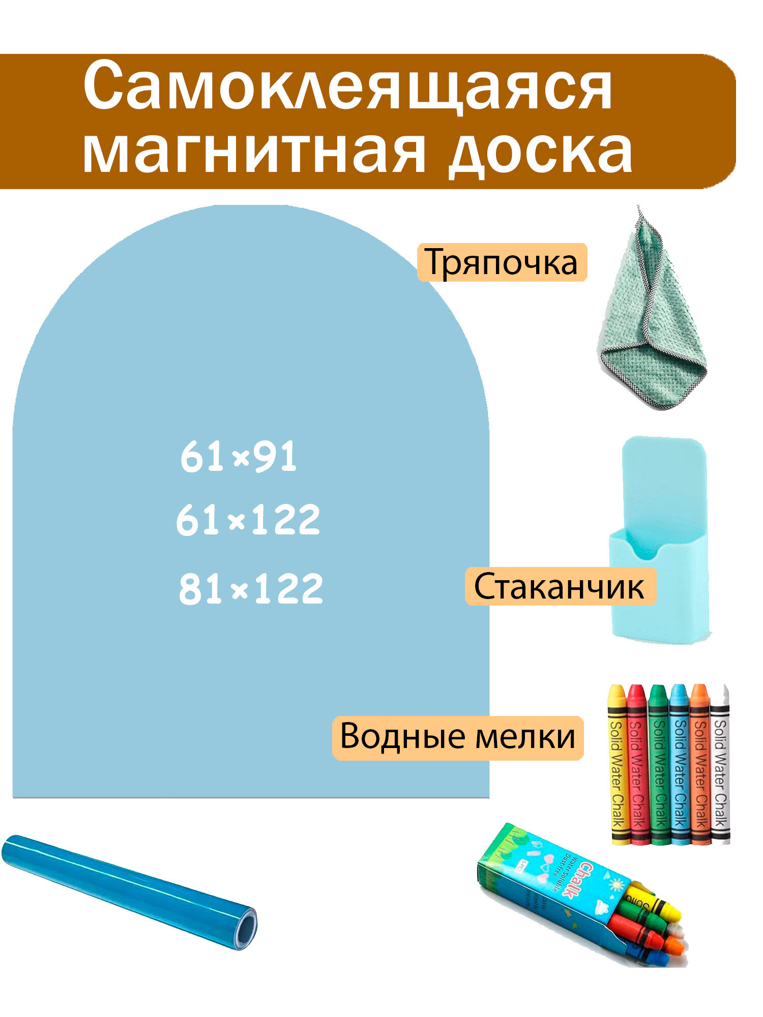 Самоклеящаяся магнитная доска-арка большая настенная панель для детей, творчества, учебы, заметок и интерьера