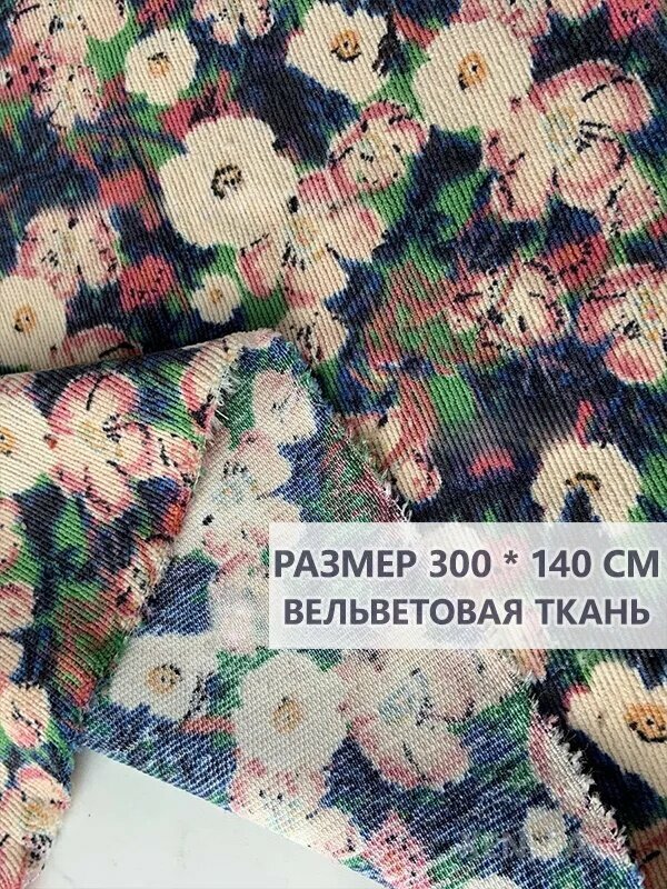 Для изготовления пиджаков, рубашек и брюк используются вельветовые , ткани для рукоделия и креативные ткани для пошива в рубчик.