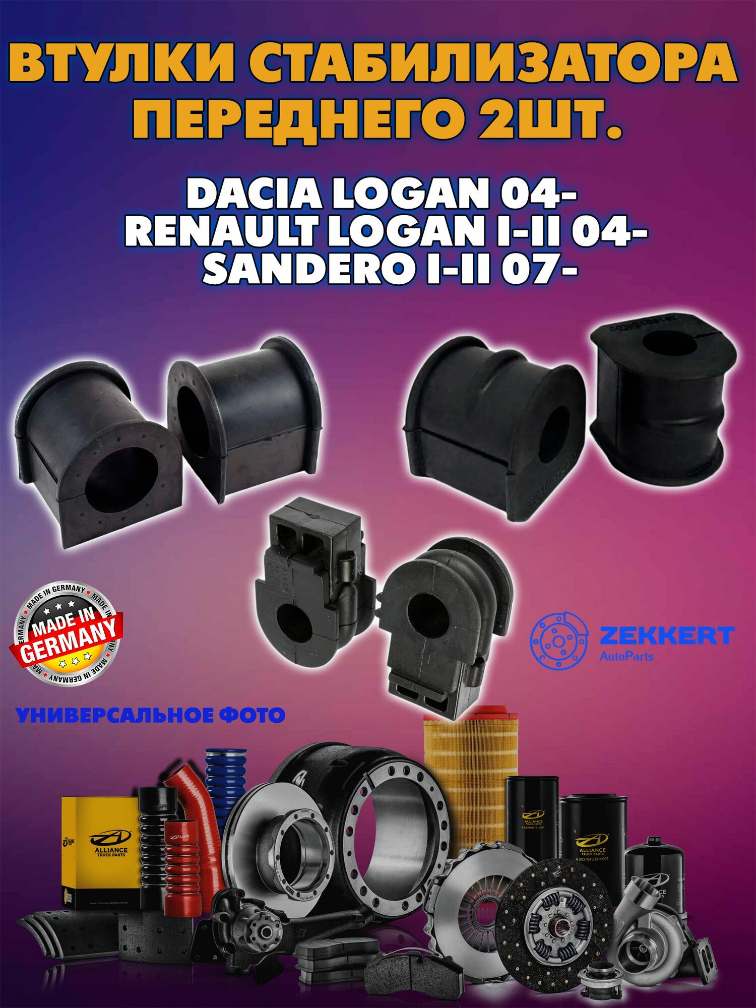 Втулка перед. стабилизатора 2шт. Dacia Logan 04- Renault Logan I-II 04- Sandero I-II 07-