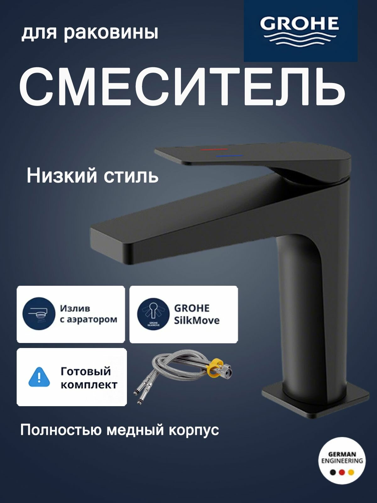 GROHE Смеситель для умывальника, настольный смеситель для раковины, полностью из латуни.