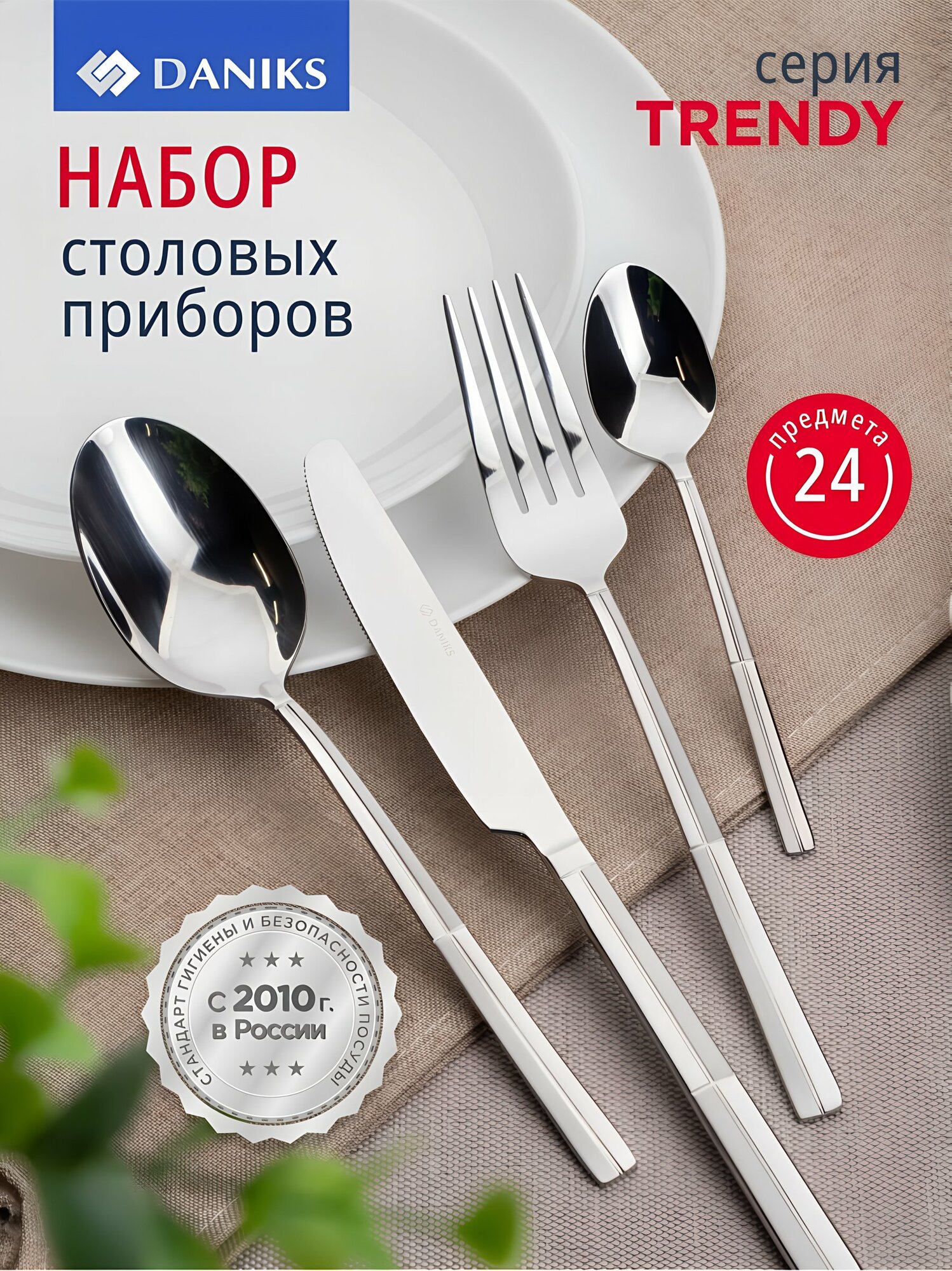 Daniks Набор столовых приборов, 24 предмета, нержавеющая сталь, для 6 персон, в подарочной упаковке, Trendy