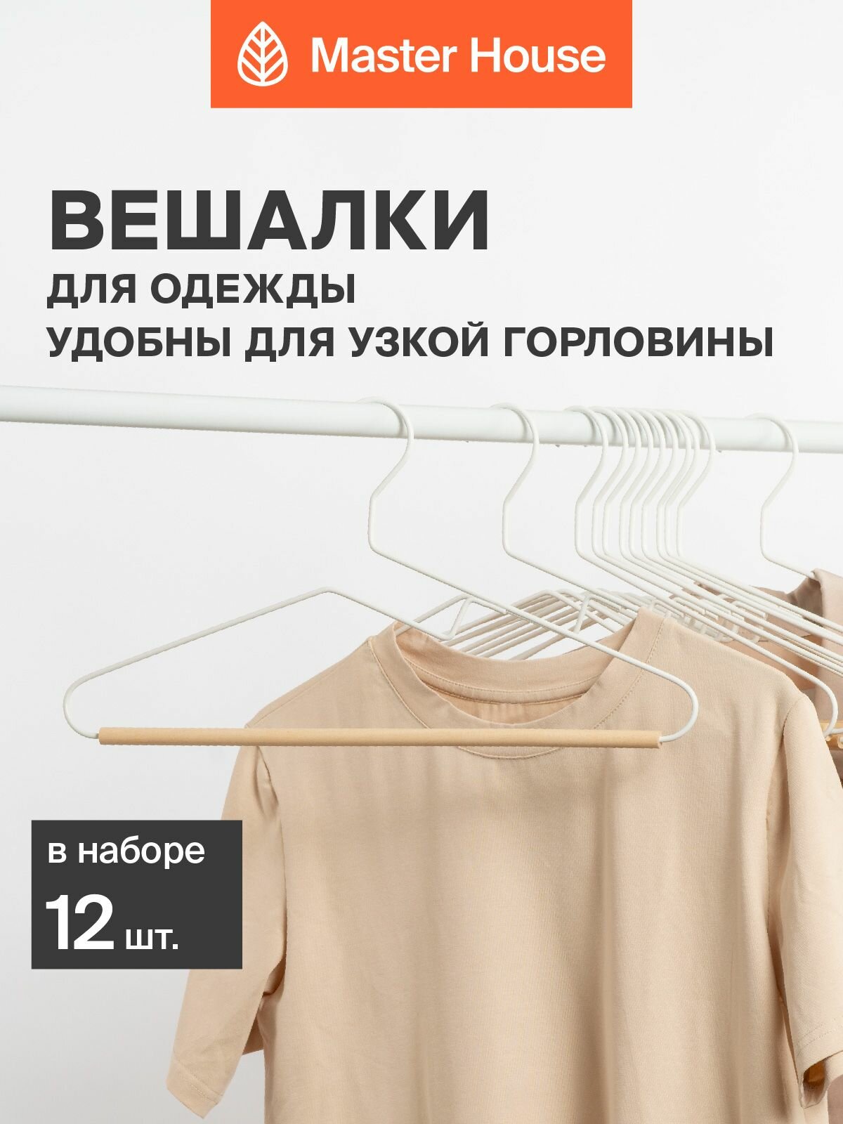 Вешалки для одежды металлические набор 12 шт Master House Фрида белые