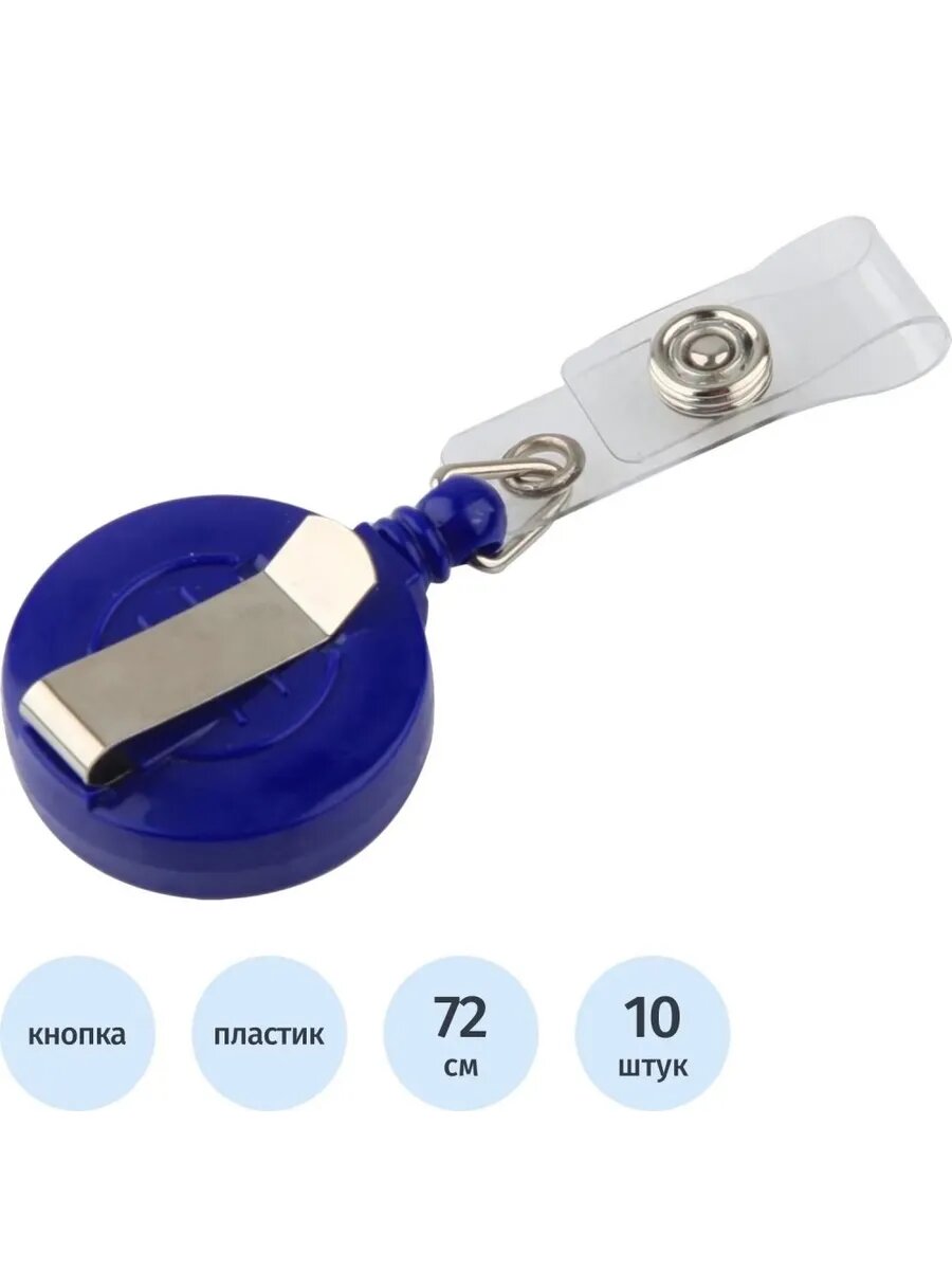 Элегантный держатель для бейджа с рулеткой, 10 шт.