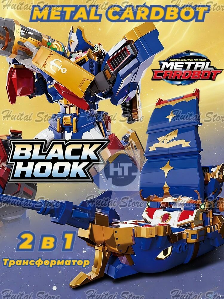 Метал Кард Бот. "BLACK HOOK" 2-в-1 трансформер 21см S1. METALCARDBOT