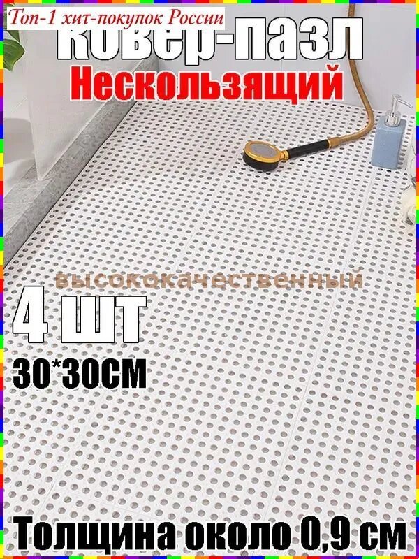 Коврик для ванной нескользящий, 4 шт 30*30 см, термопластичный эластомер, белый