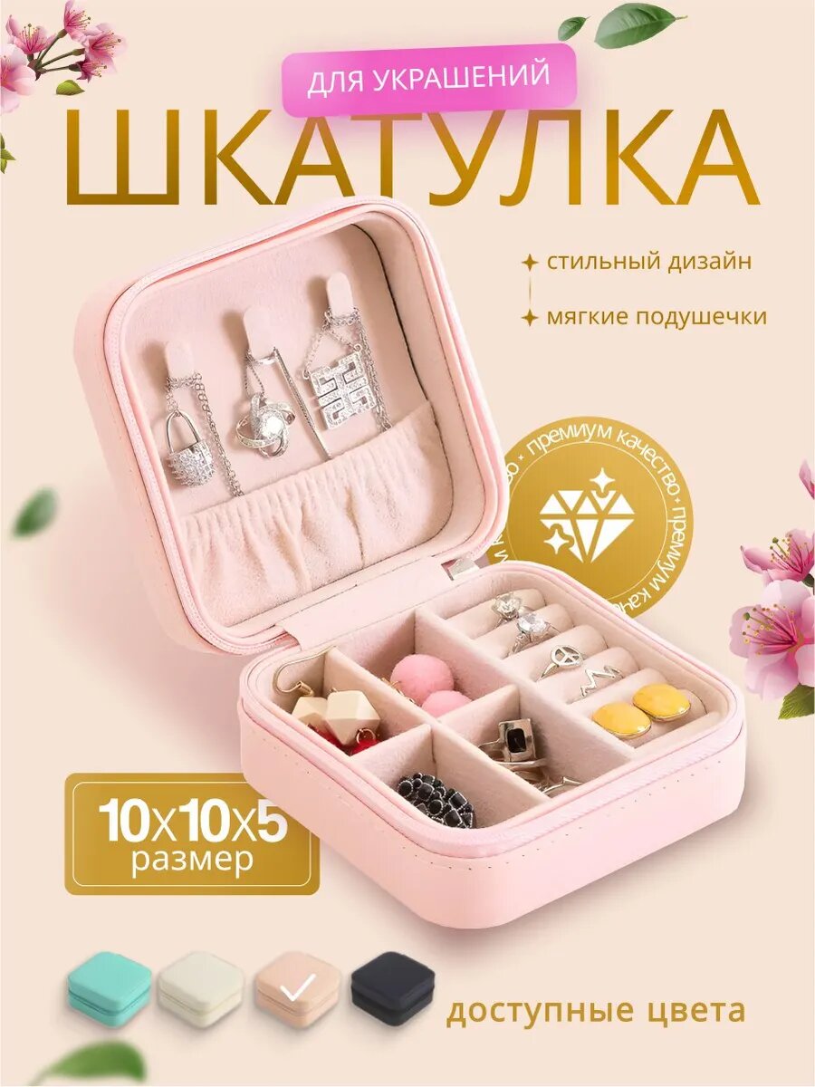 Шкатулка для хранения украшений и колец