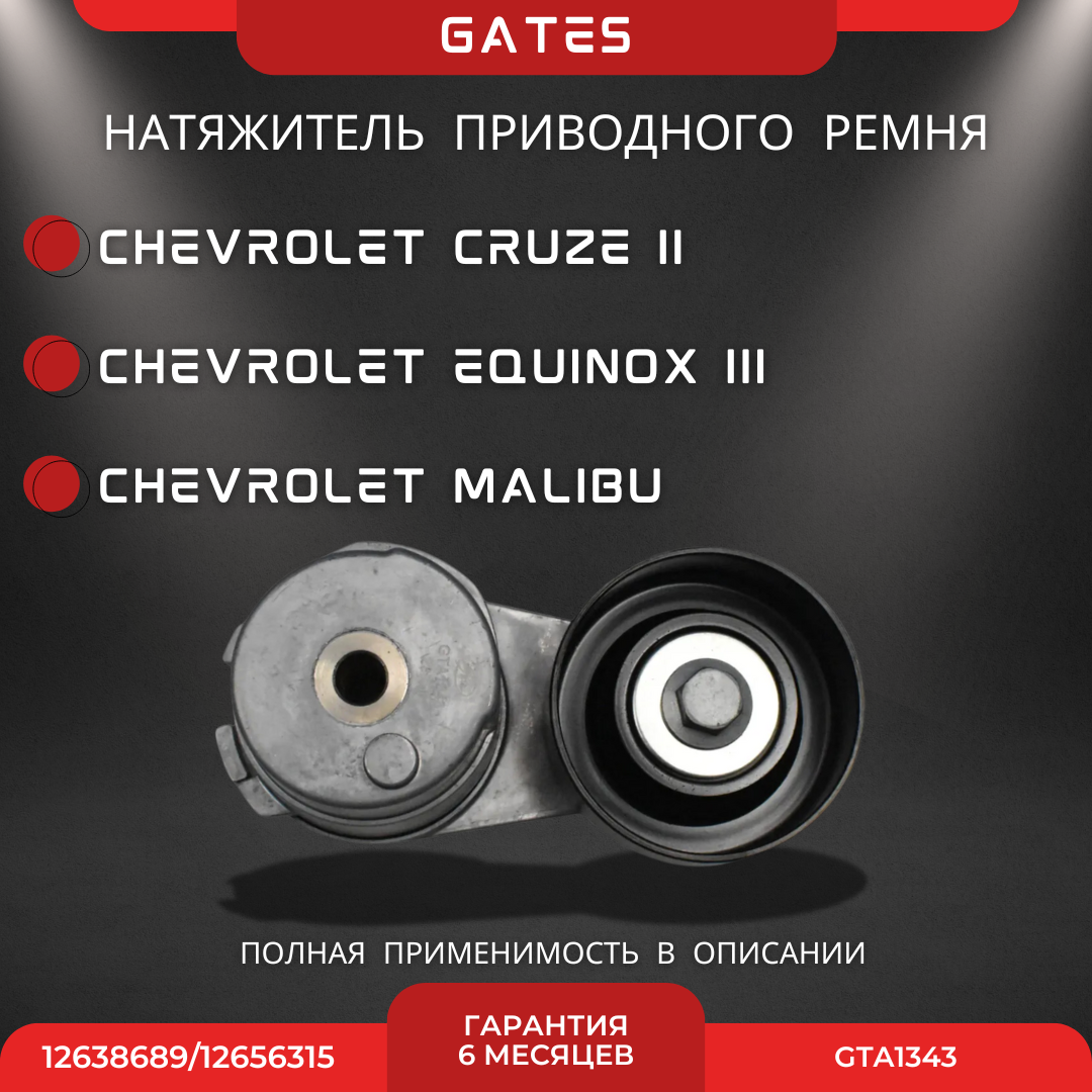 Натяжитель приводного ремня Malibu Equinox III 1,5 / Opel Insignia B. Astra K