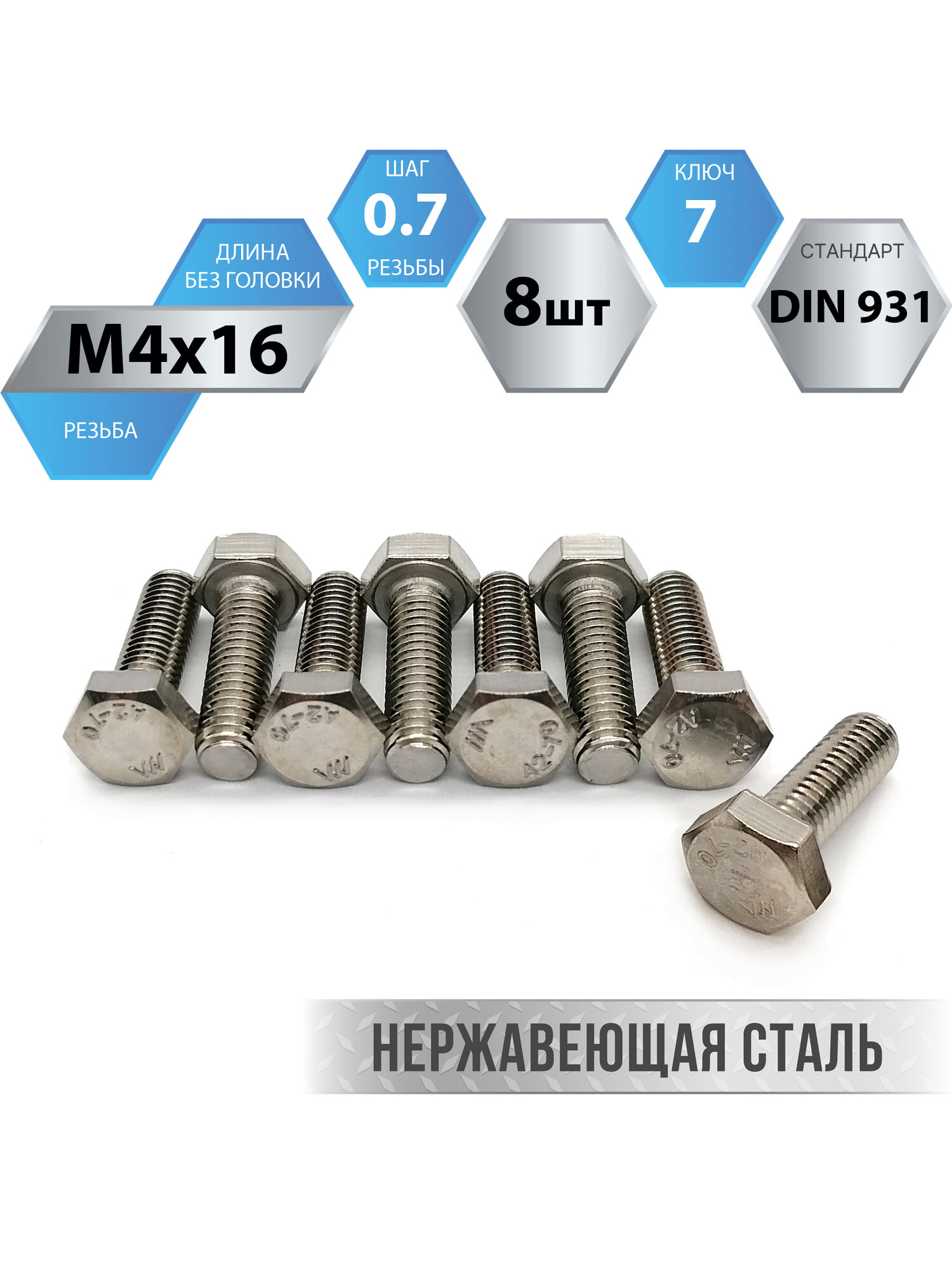 Болт М4х16мм, нержавеющая сталь, DIN933, 8шт.
