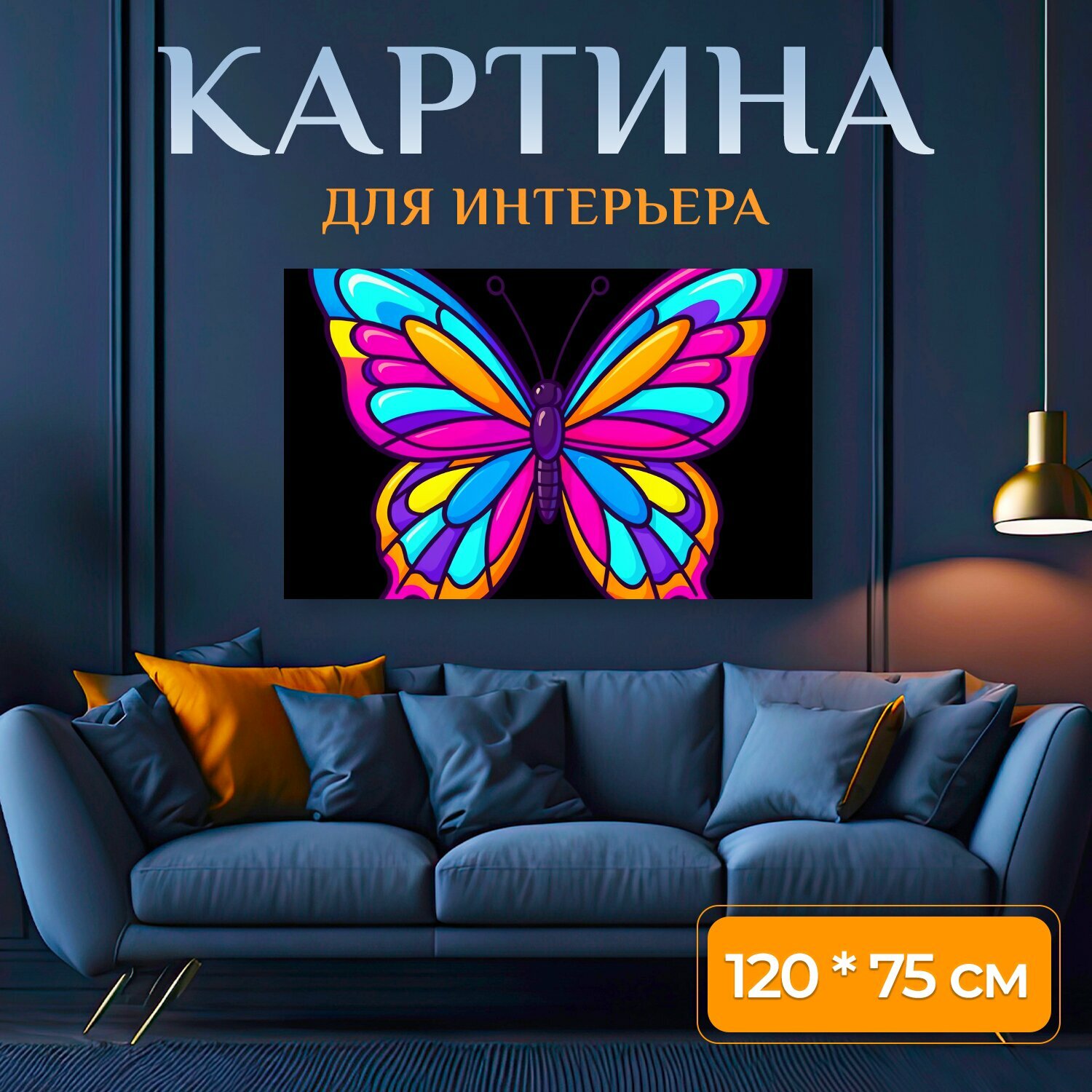Картина на холсте "Яркая неоновая бабочка. Симметричный тропический мотылёк в неоновых оттенках фуксии, бирюзы, синего и жёлтого. Глянцевая." на подрамнике 120х75 см. для интерьера
