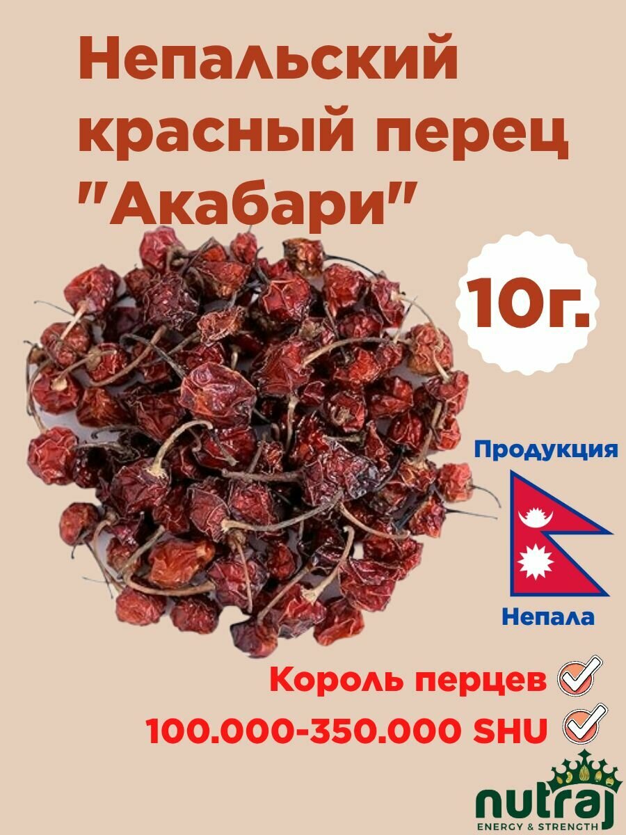 Экзотический перец Акабари сушеный, Король чили из Непала, органический nutraj 10г.