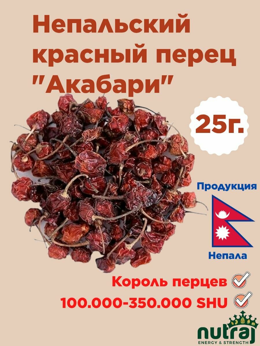 Экзотический перец Акабари сушеный, Король чили из Непала, органический nutraj 25г.