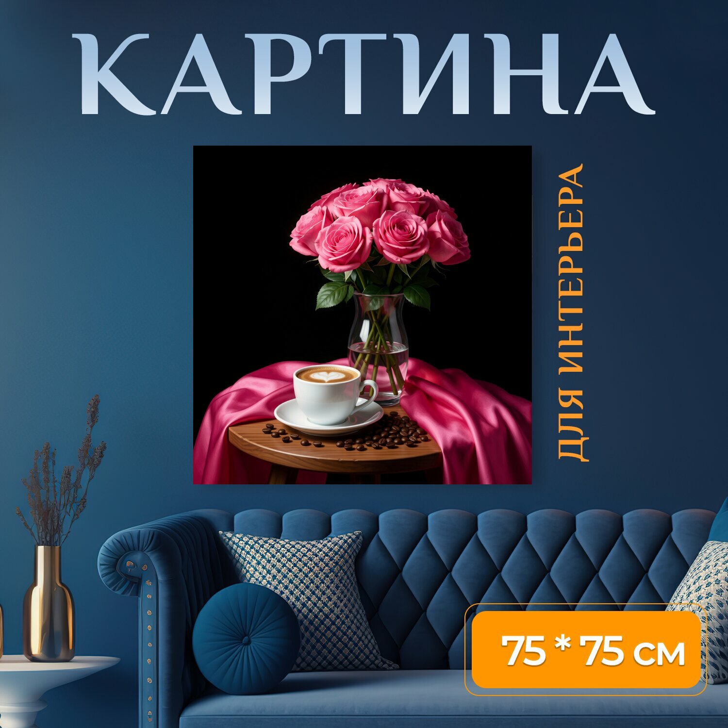 Картина на холсте "Розы и кофе на столике. Нежная композиция в романтическом стиле: ярко-розовые бутоны в стеклянной вазе, чашка капучино с." на подрамнике 75х75 см. для интерьера