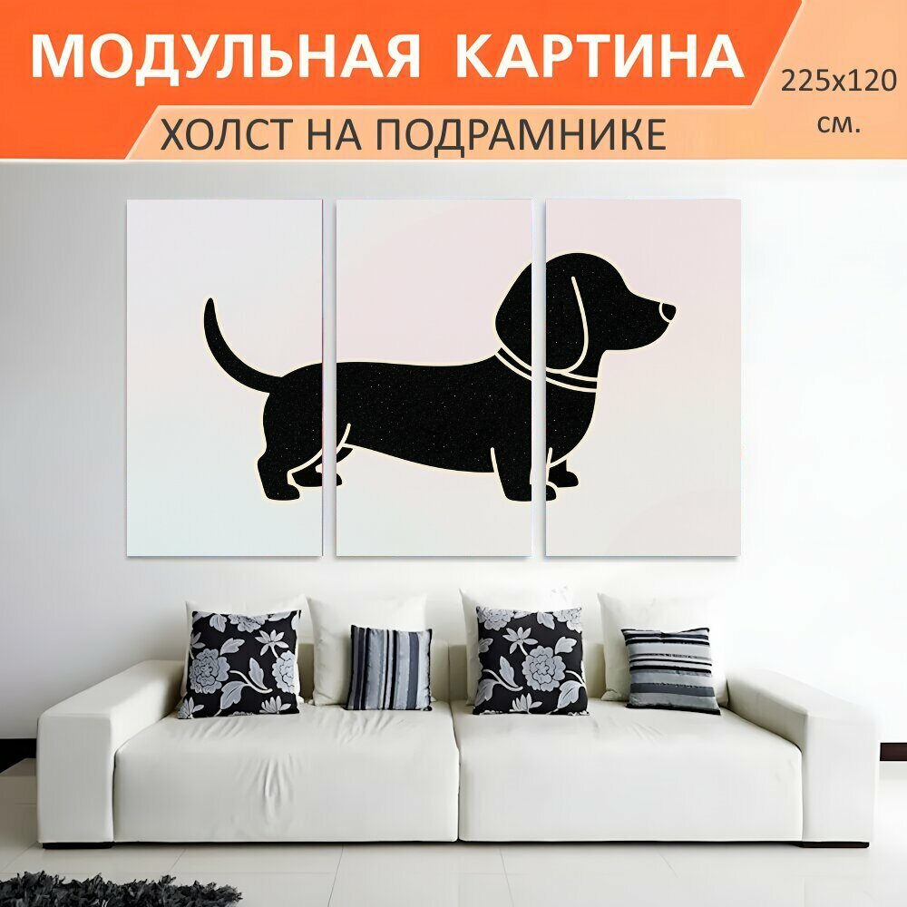 Модульная картина на холсте "Силуэт таксы в профиль. Минималистичная черная собака с длинным туловищем и поднятым хвостом." триптих на подрамнике 225х120 см. для интерьера