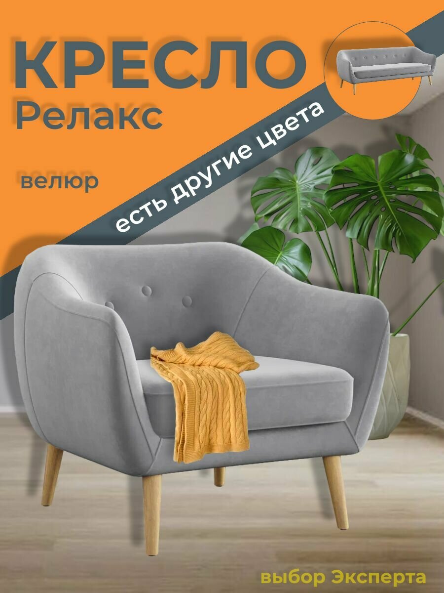 Кресло Релакс, ширина 78 см, велюр, нераскладное, высокие ножки, для дома и офиса
