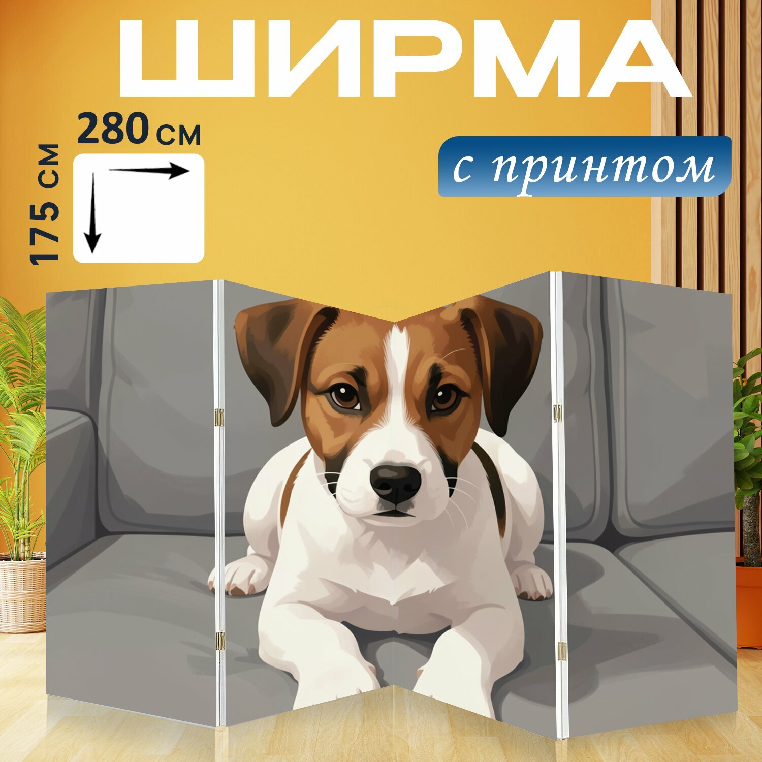 Ширма "Щенок на сером диване. Милый терьер с коричнево-белой шерстью лежит на мягкой мебели, фронтальный." перегородка для зонирования комнаты с принтом 280x175 см. на холсте