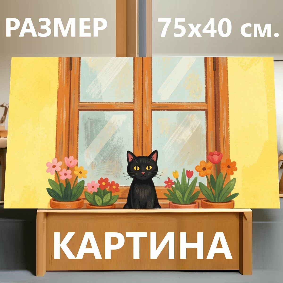 Картина на холсте "Черный кот на подоконнике. Черный кот сидит у деревянного окна среди ярких горшечных цветов. Теплые желтые и оранжевые." на подрамнике 75х40 см. для интерьера