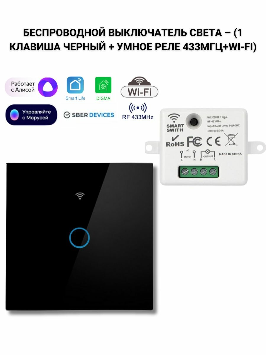 Беспроводной сенсорный умный выключатель света, 1 клавиша, черный, Wi-Fi + RF 433 МГц
