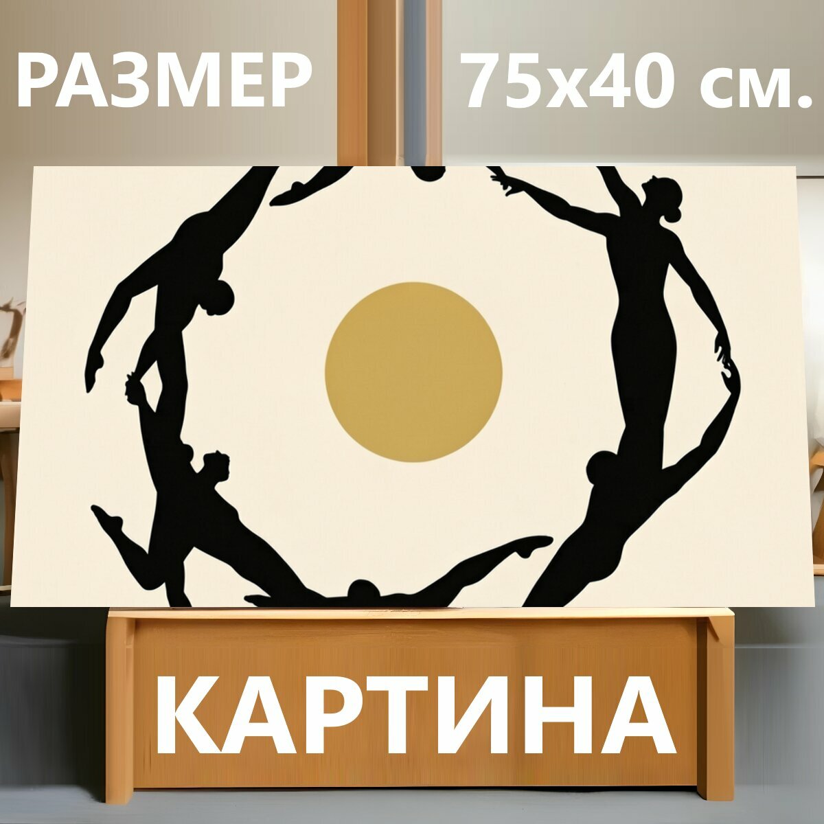 Картина на холсте "Силуэты гимнасток в круге. Черные силуэты акробаток, образующих замкнутую композицию вокруг золотистого круга. Минимализм." на подрамнике 75х40 см. для интерьера