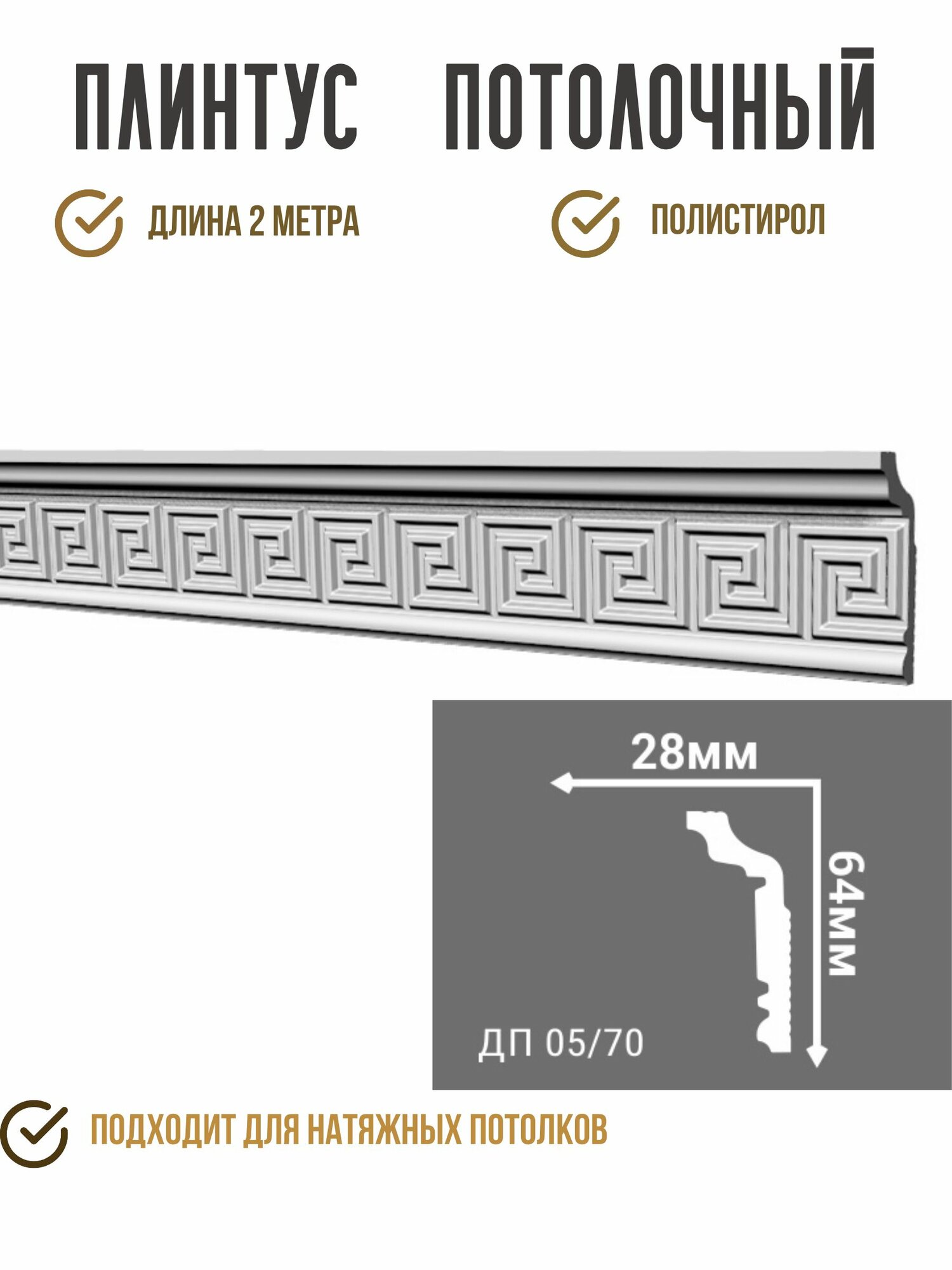 Потолочный плинтус с рисунком ДП 05/70