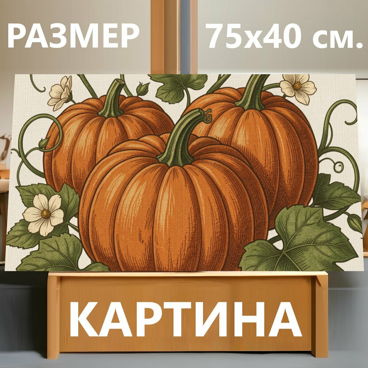 Картина на холсте "Тыквы с лианами и цветами. Осенний растительный натюрморт с крупными оранжевыми плодами, извилистыми зелёными побегами и." на подрамнике 75х40 см. для интерьера